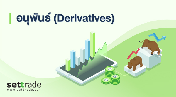 อนุพันธ์ - ปฏิทินการซื้อขาย - SETTRADE.COM