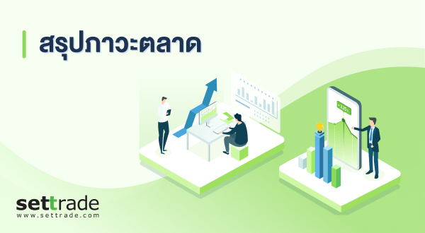 ภาพรวม - Top 20 - SETTRADE.COM