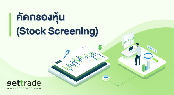 Stock Screening - Customize - SETTRADE.COM