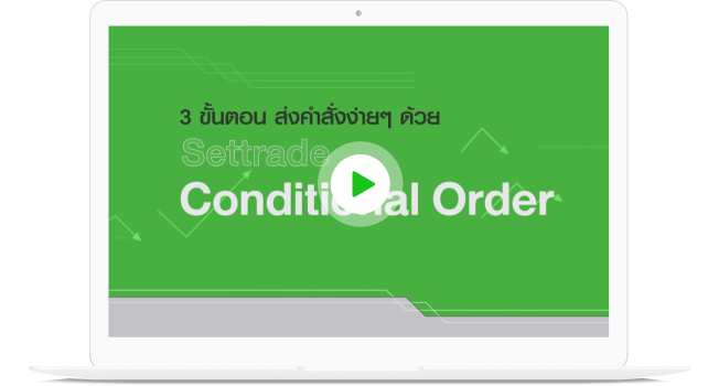 Conditional Order - แนะนำฟังก์ชันเสริม - SETTRADE.COM - จุดประกายไอเดียที่ใช่ เพื่อการลงทุนในแบบ ...