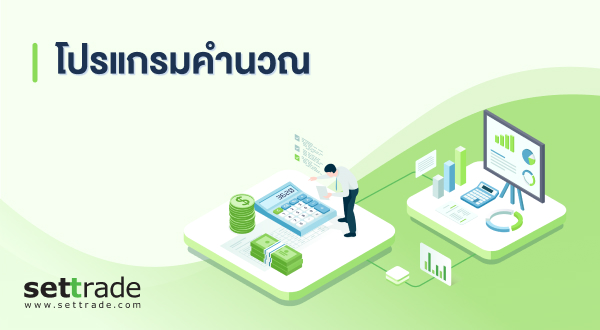 โปรแกรมคำนวณ - SETTRADE.COM