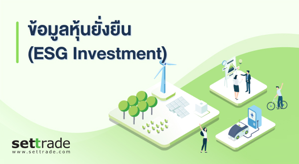 ข้อมูลหุ้นยั่งยืน (ESG Investment) - รู้จัก ESG - SETTRADE.COM