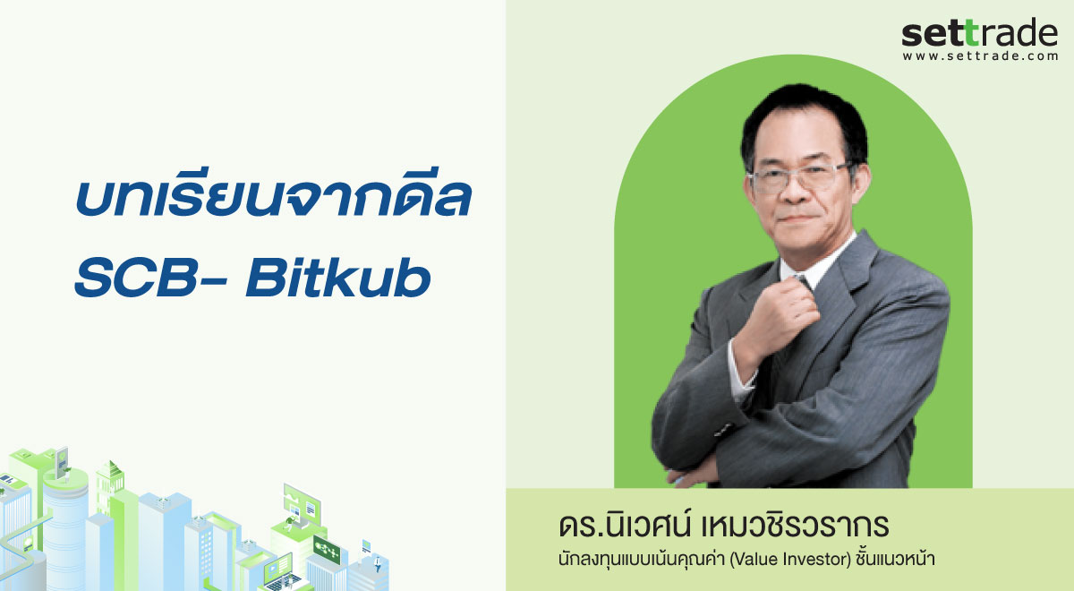 บทเรียนจากดีล SCB- Bitkub - SETTRADE.COM