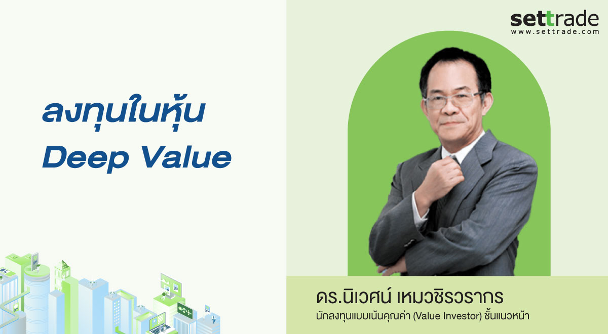 ลงทุนในหุ้น Deep Value - SETTRADE.COM