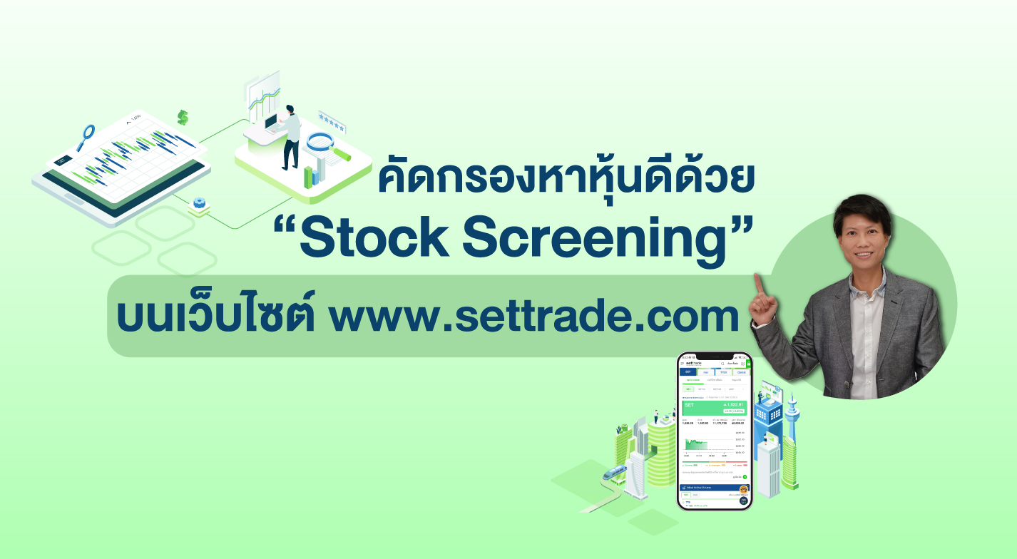คัดกรองหาหุ้นดีด้วย “Stock Screening” บนเว็บไซต์ www.settrade.com - SETTRADE.COM