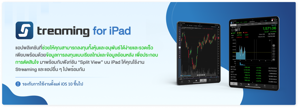 Streaming - แนะนำแอปพลิเคชัน - SETTRADE.COM - จุดประกายไอเดียที่ใช่ เพื่อการลงทุนในแบบของคุณ