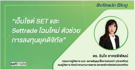 “เว็บไซต์ SET และ Settrade โฉมใหม่ ตัวช่วยการลงทุนยุคดิจิทัล ...