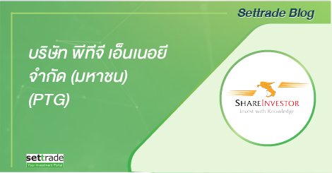 บริษัท พีทีจี เอ็นเนอยีจำกัด (มหาชน) (PTG) - SETTRADE.COM
