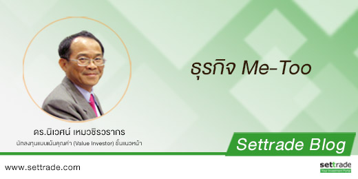 ธุรกิจ Me-Too - SETTRADE.COM