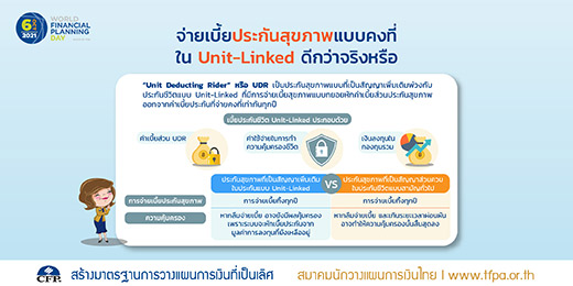 จ่ายเบี้ยประกันสุขภาพแบบคงที่ ใน Unit-Linked ดีกว่าจริงหรือ - SETTRADE.COM