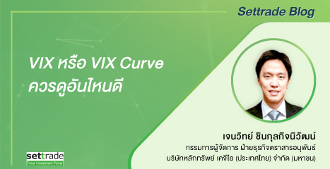 VIX หรือ VIX Curve ควรดูอันไหนดี - SETTRADE.COM
