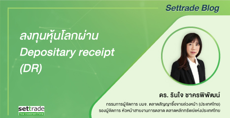 ลงทุนหุ้นโลกผ่าน Depositary receipt ( DR ) - SETTRADE.COM