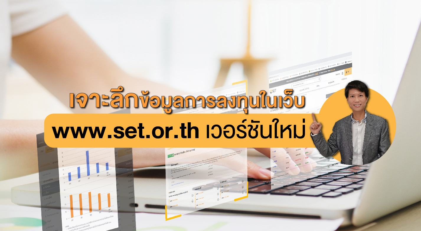 โฉมใหม่ www.set.or.th มีอะไรดี ตอนที่ 2 : ข้อมูลการลงทุนเวอร์ชันใหม่ดีกว่าอย่างไร - SETTRADE.COM