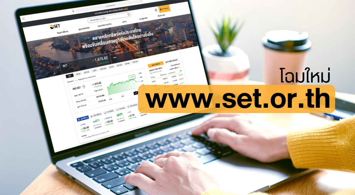 โฉมใหม่ www.set.or.th มีอะไรดี - SETTRADE.COM