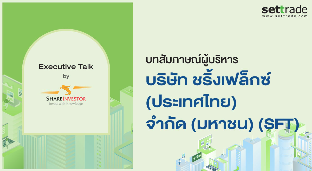 Executive Talks : บริษัท ชริ้งเฟล็กซ์ (ประเทศไทย) จำกัด (มหาชน) (SFT ...