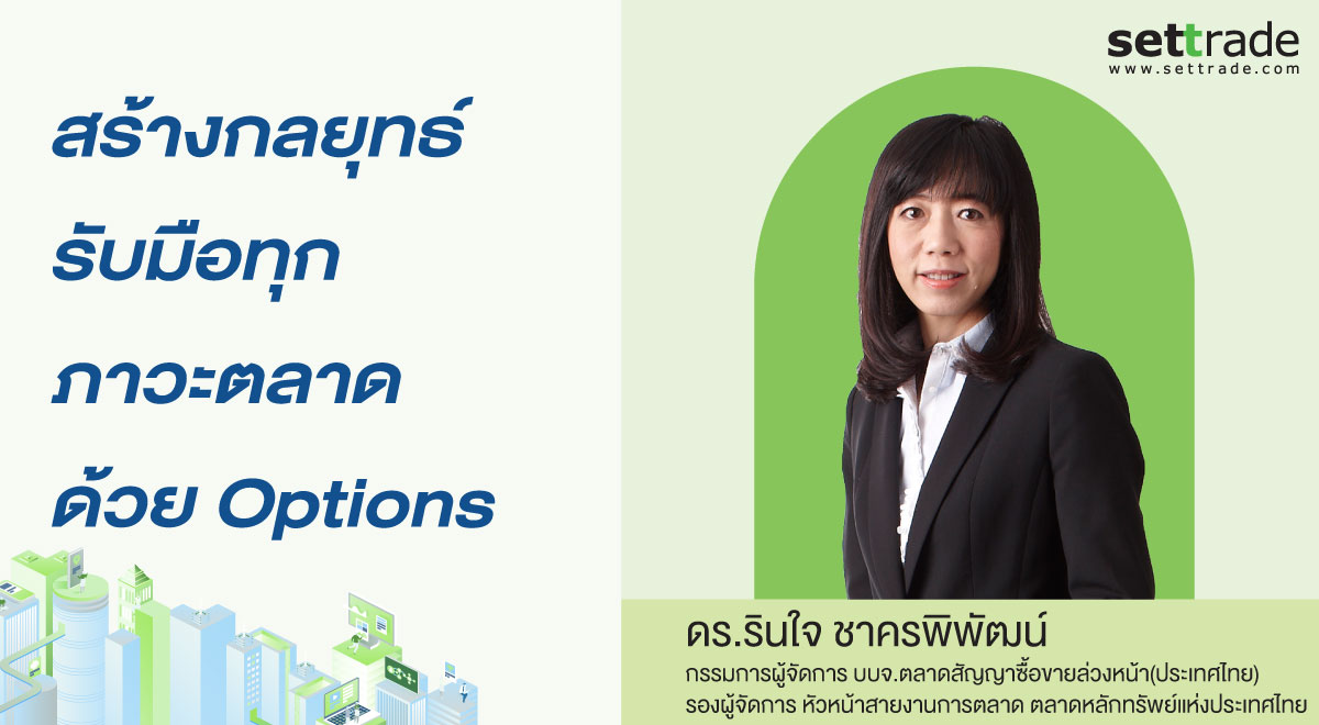 สร้างกลยุทธ์ รับมือทุกภาวะตลาด ด้วย Options - SETTRADE.COM - จุดประกาย ...