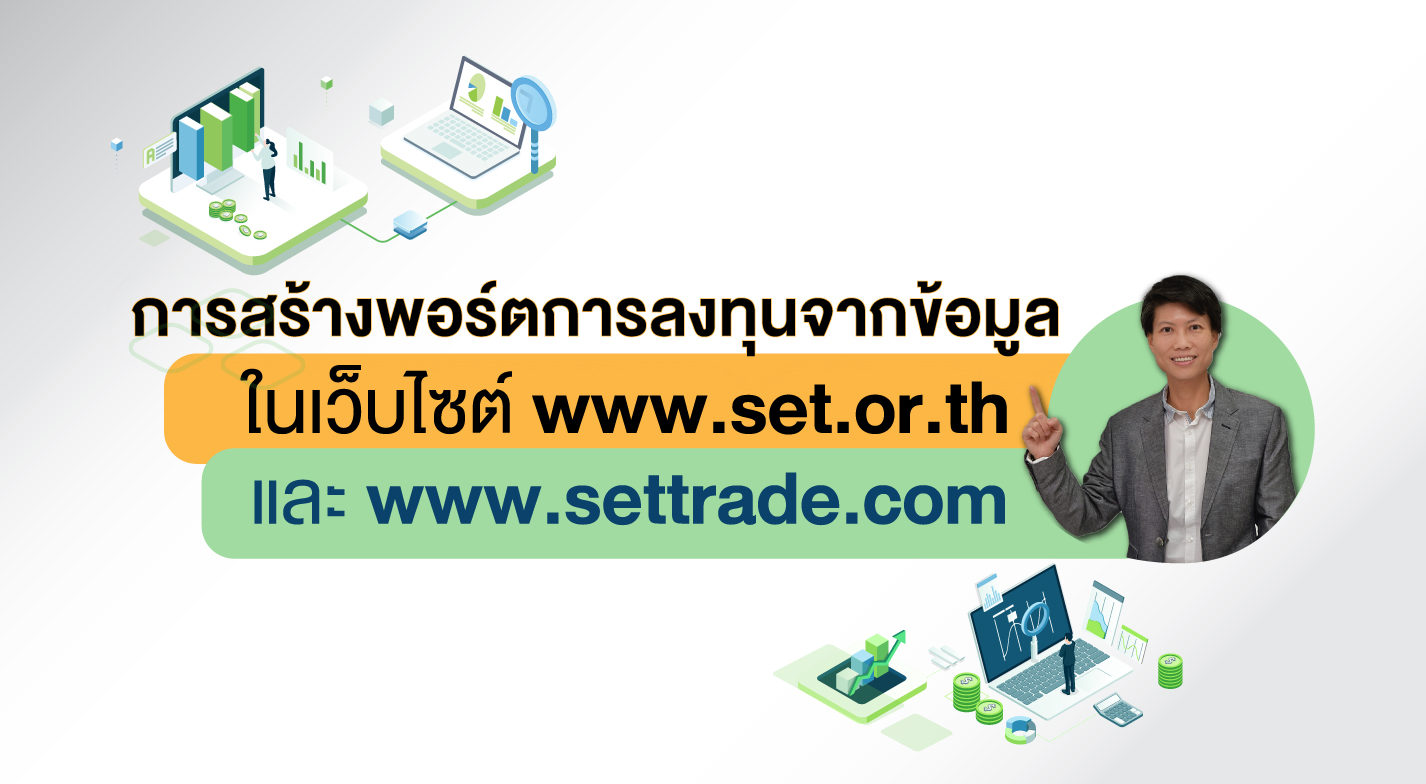 การสร้างพอร์ตการลงทุนจากข้อมูลในเว็บไซต์ www.set.or.th และ www.settrade.com - SETTRADE.COM