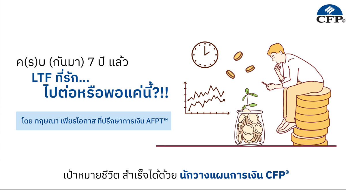 ค(ร)บ (กันมา) 7 ปี แล้ว LTF ที่รัก…ไปต่อหรือพอแค่นี้?!! - SETTRADE.COM