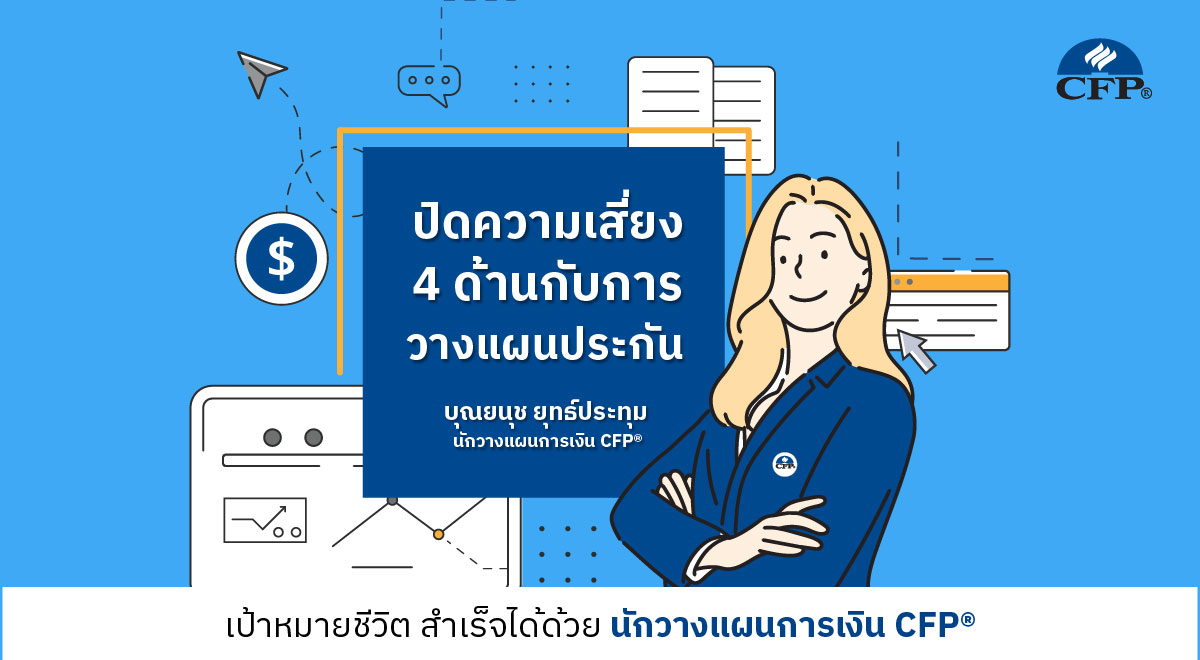 ปิดความเสี่ยง 4 ด้านกับการวางแผนประกัน - SETTRADE.COM