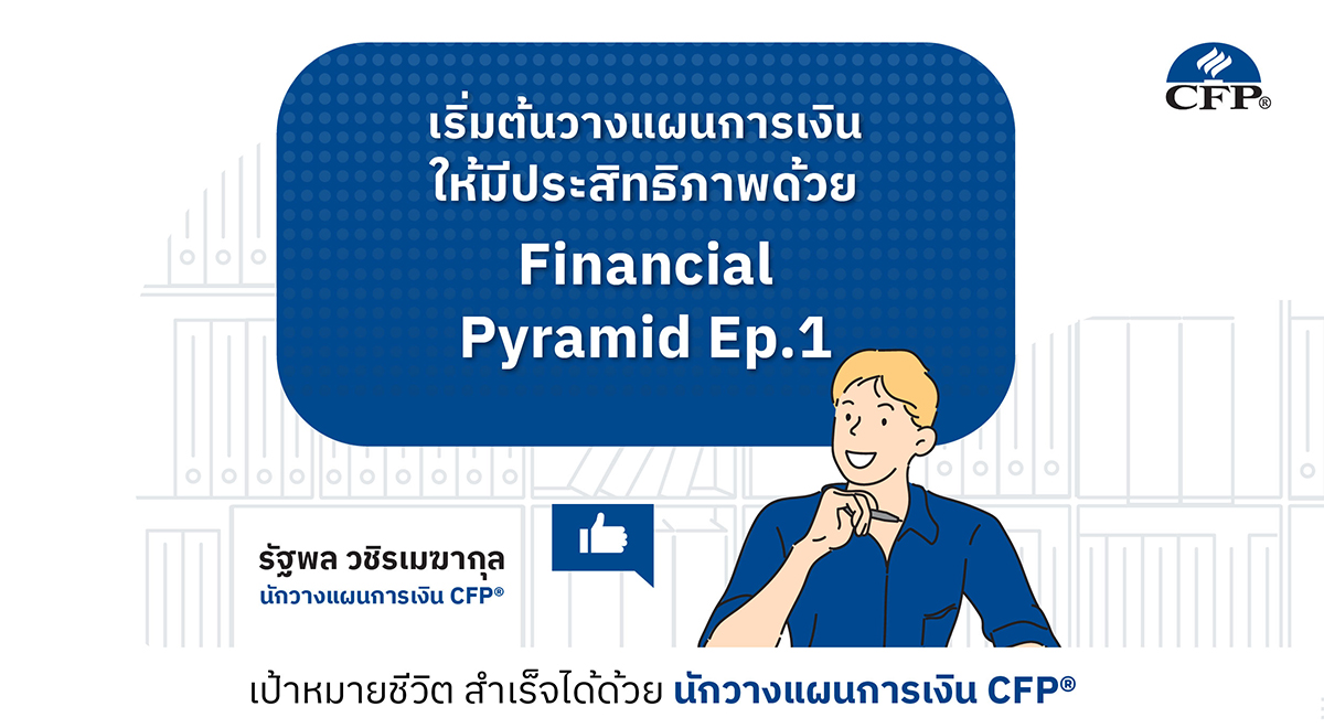 เริ่มต้นวางแผนการเงินให้มีประสิทธิภาพด้วย Financial Pyramid Ep.1 - SETTRADE.COM