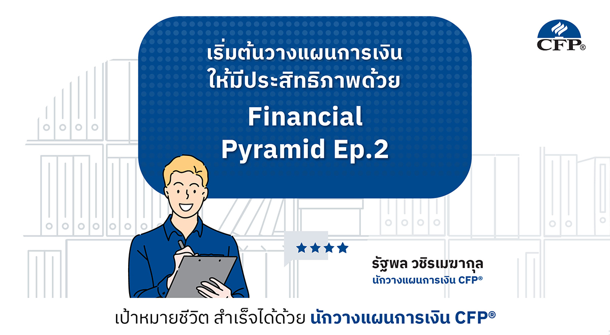 เริ่มต้นวางแผนการเงินให้มีประสิทธิภาพด้วย Financial Pyramid Ep.2 - SETTRADE.COM