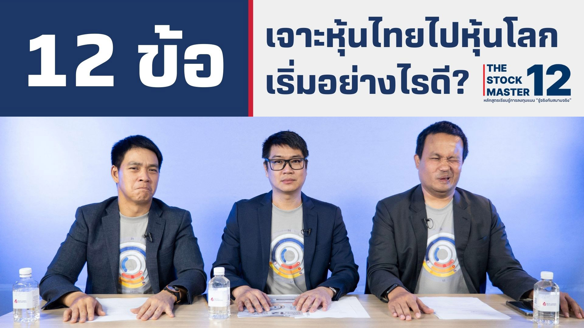12 ข้อ เจาะหุ้นไทยไปหุ้นโลก เริ่มอย่างไรดี? The Stock Master 12 มีคำตอบ - SETTRADE.COM