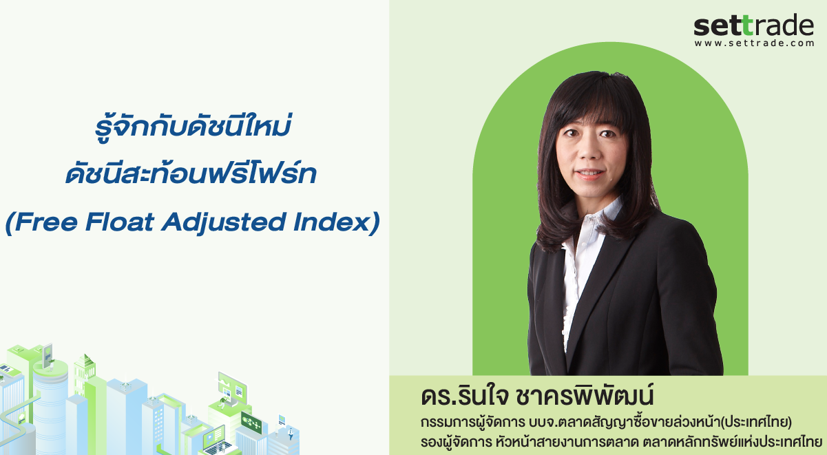 รู้จักกับดัชนีใหม่ ดัชนีสะท้อนฟรีโฟร์ท (Free Float Adjusted Index ...