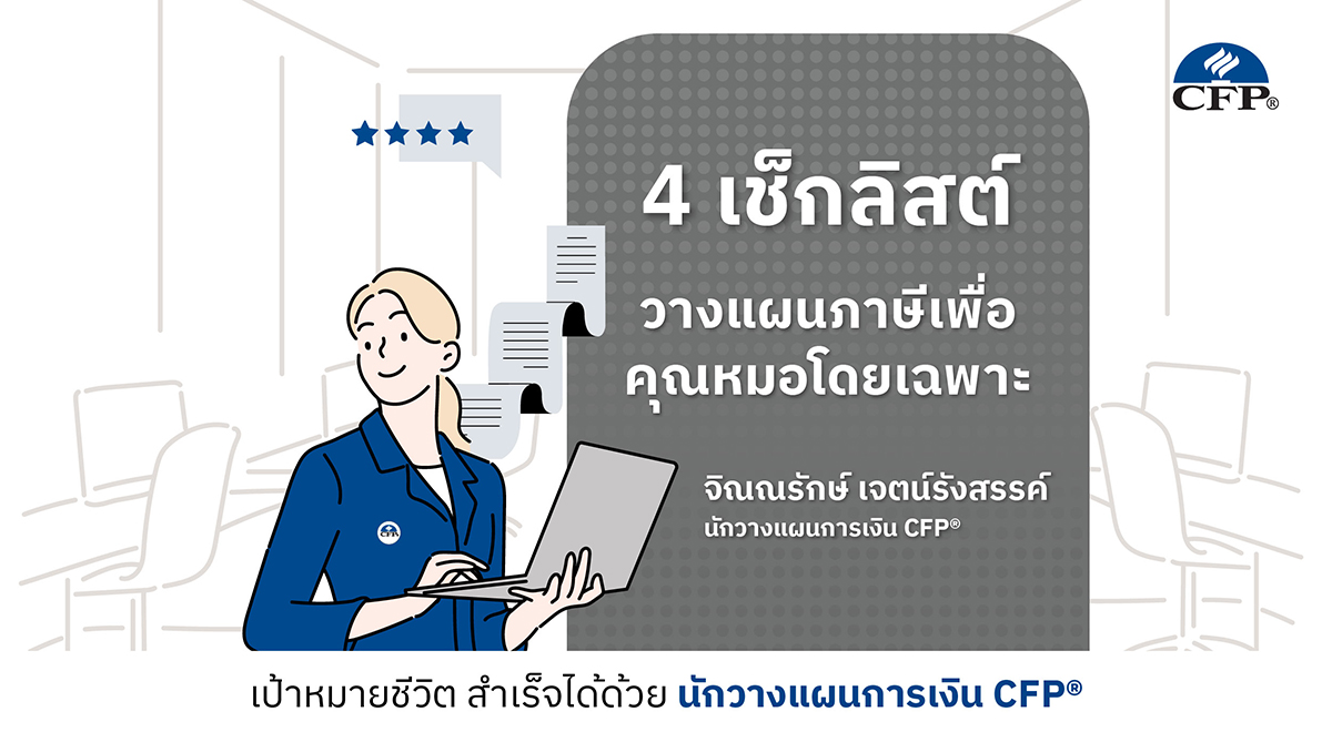 4 เช็กลิสต์วางแผนภาษีเพื่อคุณหมอโดยเฉพาะ - SETTRADE.COM