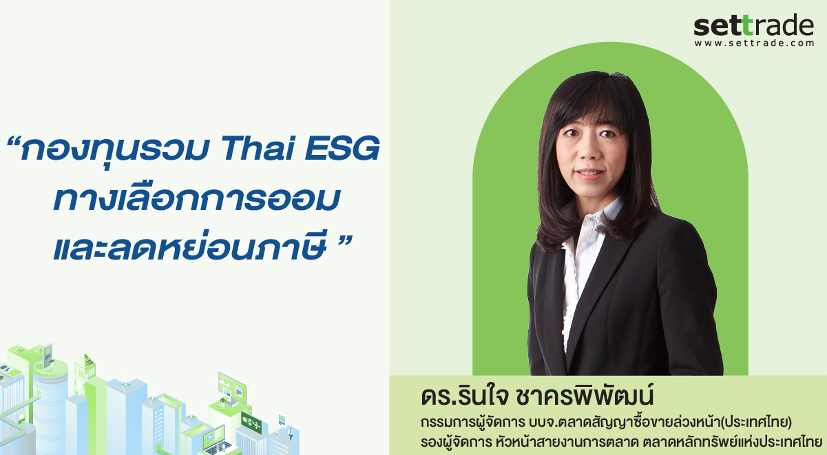 กองทุนรวม Thai ESG ทางเลือกการออมและลดหย่อนภาษี - SETTRADE.COM