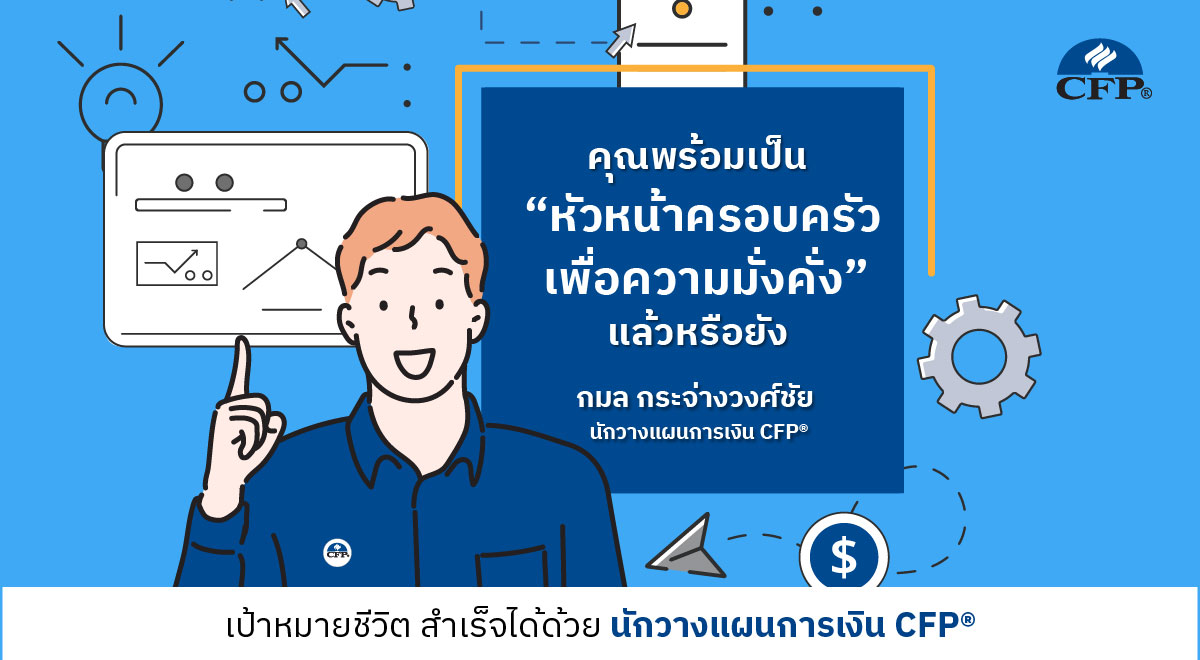 คุณพร้อมเป็น “หัวหน้าครอบครัวเพื่อความมั่งคั่ง”แล้วหรือยัง - SETTRADE.COM