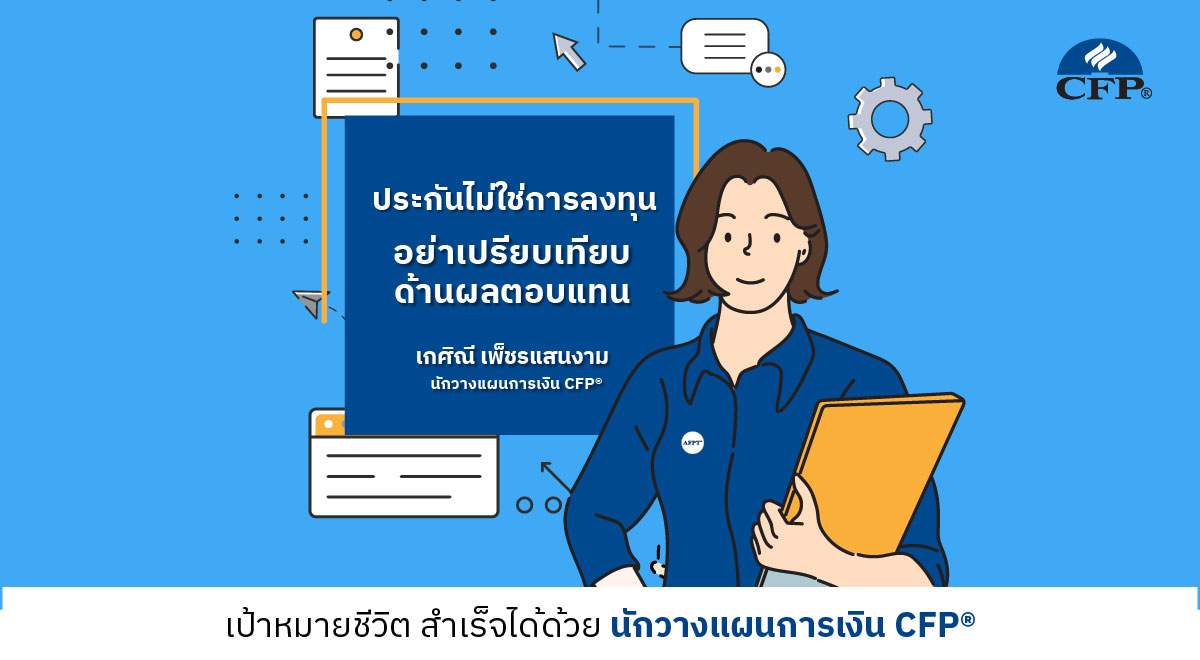 ประกันไม่ใช่การลงทุน อย่าเปรียบเทียบด้านผลตอบแทน - SETTRADE.COM