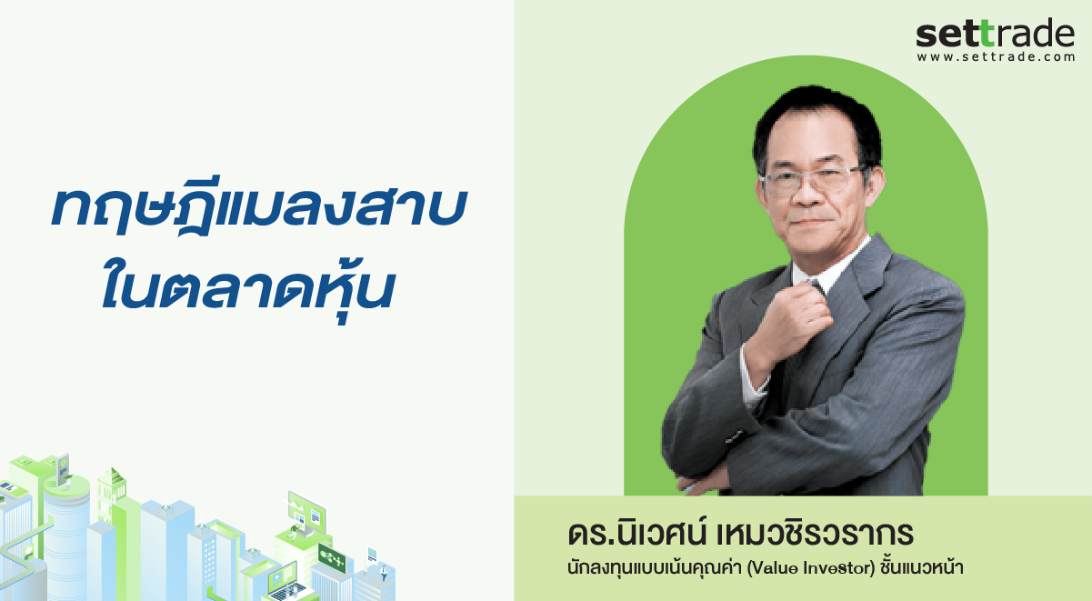 ทฤษฎีแมลงสาบในตลาดหุ้น - SETTRADE.COM