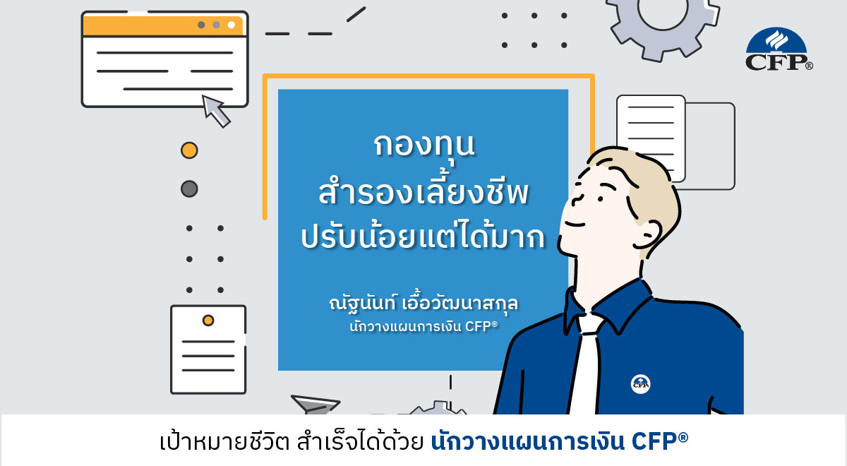 กองทุนสำรองเลี้ยงชีพ ปรับน้อย แต่ ได้มาก - SETTRADE.COM