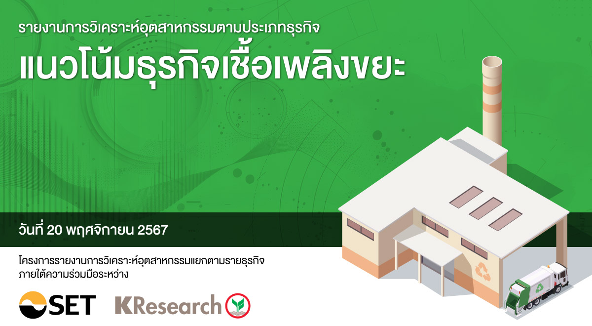 แนวโน้มธุรกิจเชื้อเพลิงขยะ - SETTRADE.COM