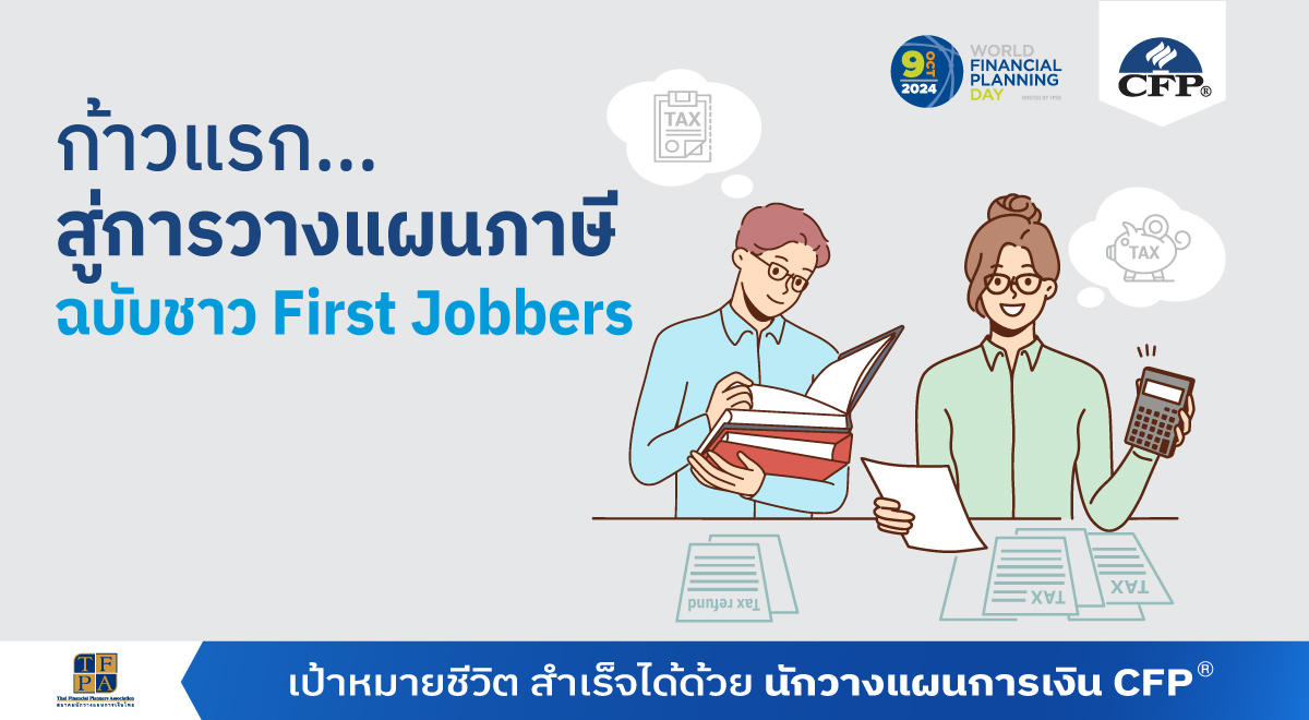 ก้าวแรกสู่การวางแผนภาษี ฉบับชาว First Jobber - SETTRADE.COM