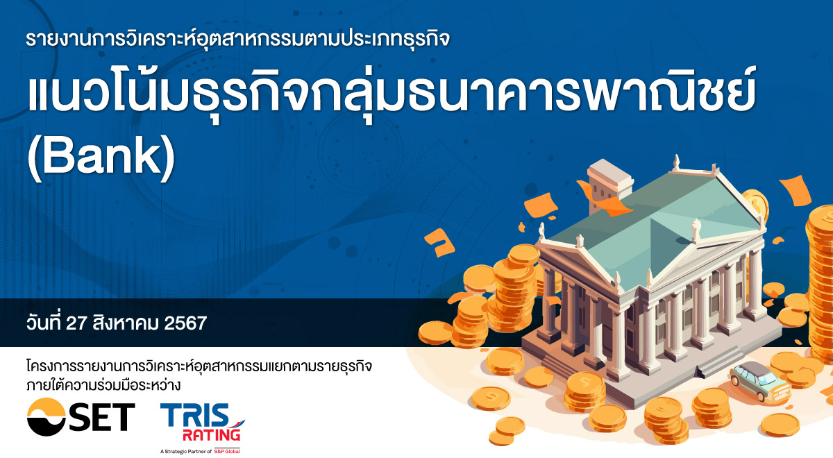 แนวโน้มธุรกิจกลุ่มธนาคารพาณิชย์ (Bank) - SETTRADE.COM
