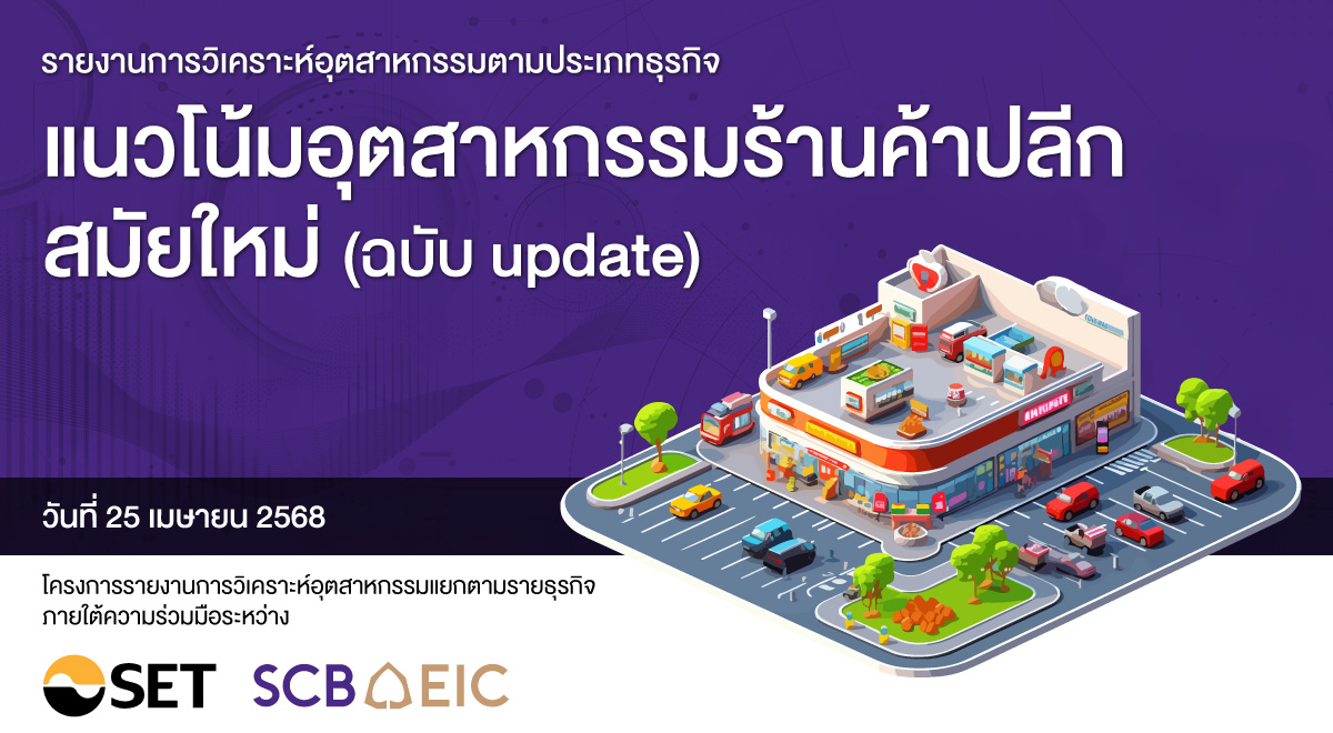 แนวโน้มอุตสาหกรรมร้านค้าปลีกสมัยใหม่ (ฉบับ update) - SETTRADE.COM