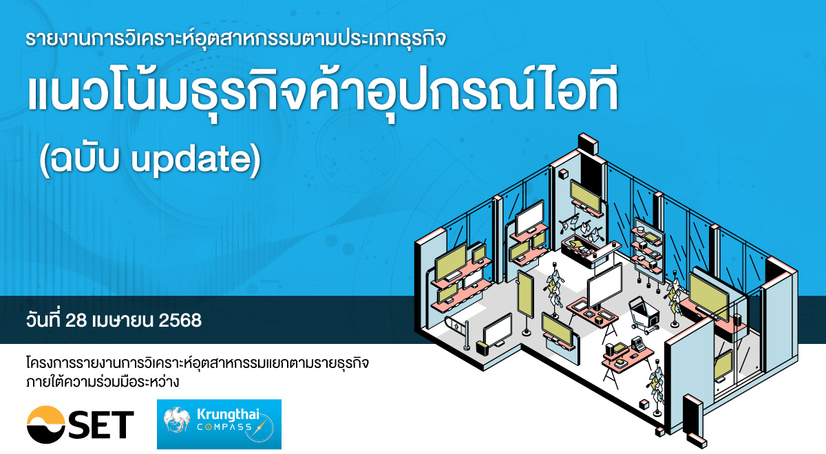 แนวโน้มธุรกิจค้าอุปกรณ์ไอที (ฉบับ update) - SETTRADE.COM