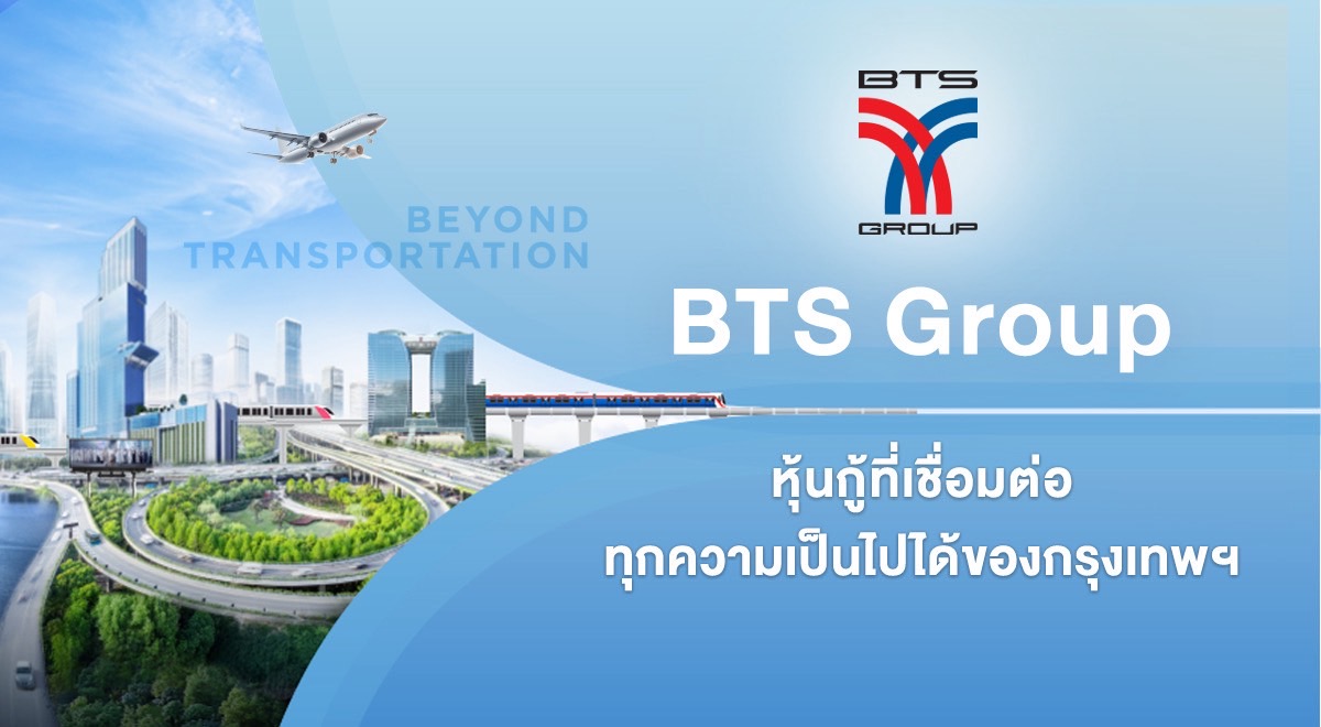BTS Group หุ้นกู้ที่เชื่อมต่อทุกความเป็นไปได้ของกรุงเทพฯ - SETTRADE.COM