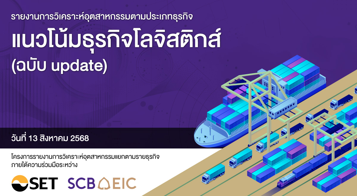 แนวโน้มธุรกิจโลจิสติกส์ (ฉบับ update) - SETTRADE.COM