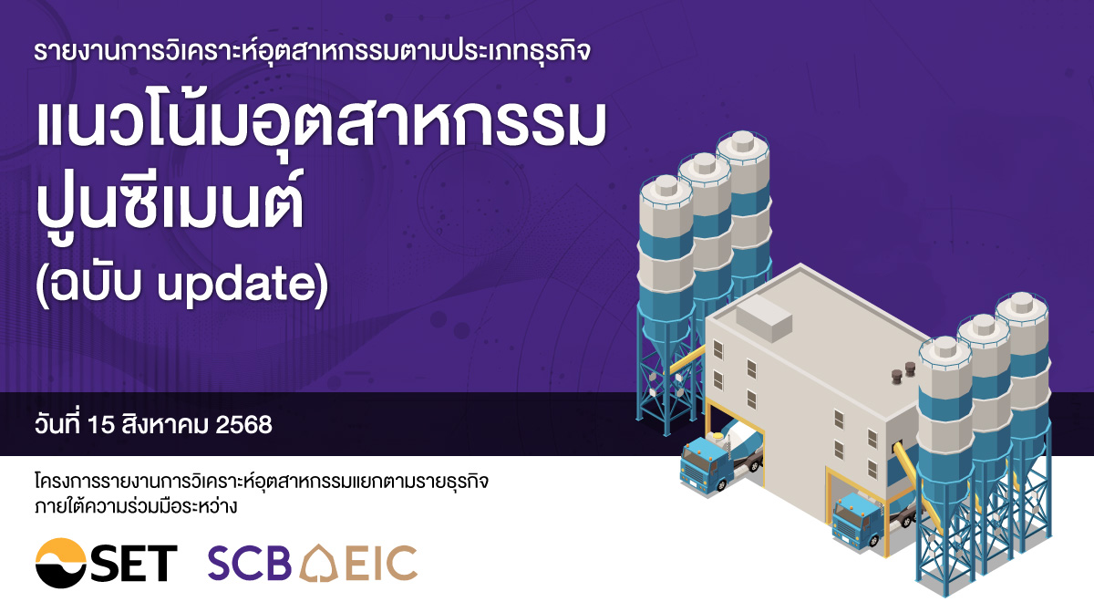 แนวโน้มอุตสาหกรรมปูนซีเมนต์ (ฉบับ update) - SETTRADE.COM