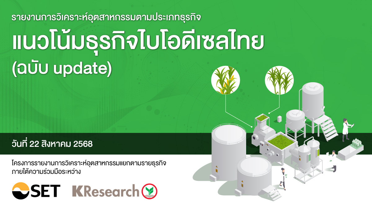 แนวโน้มธุรกิจไบโอดีเซลไทย (ฉบับ update) - SETTRADE.COM