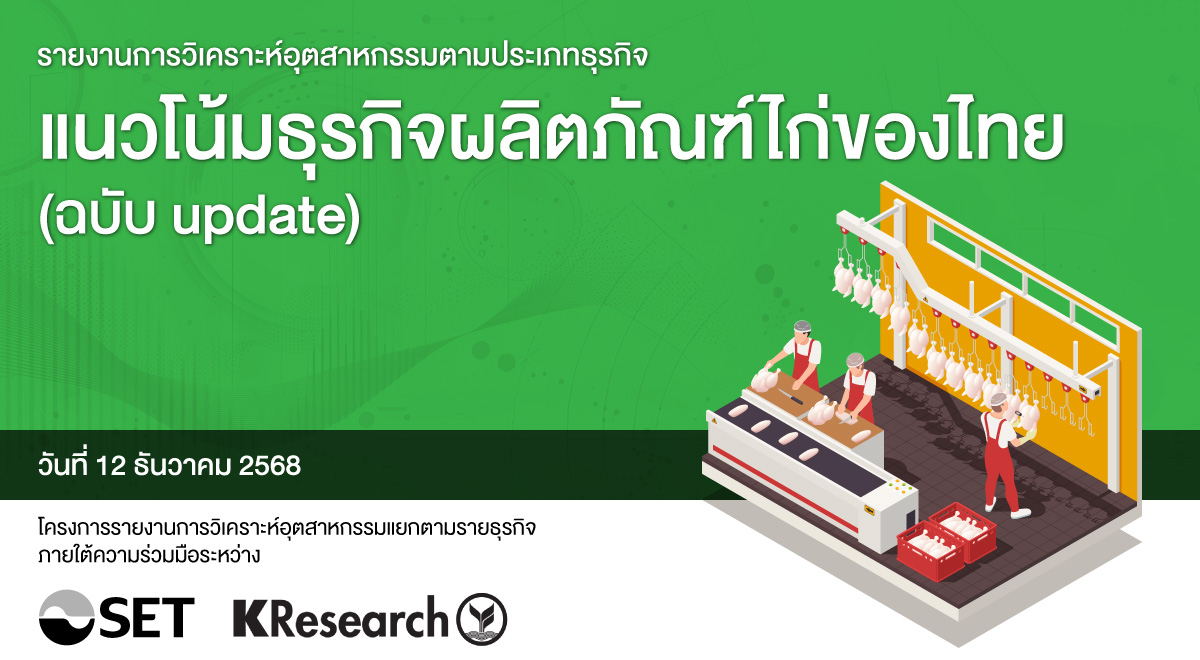แนวโน้มธุรกิจผลิตภัณฑ์ไก่ของไทย (ฉบับ update) - SETTRADE.COM