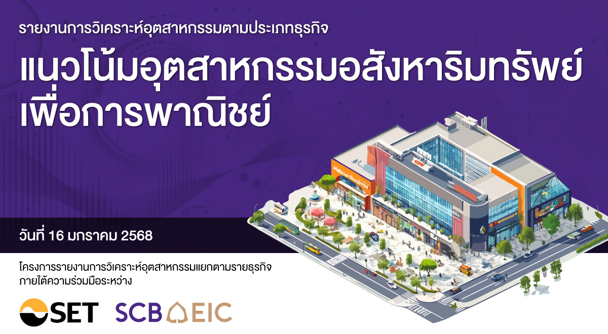 แนวโน้มอุตสาหกรรมอสังหาริมทรัพย์เพื่อการพาณิชย์ - SETTRADE.COM