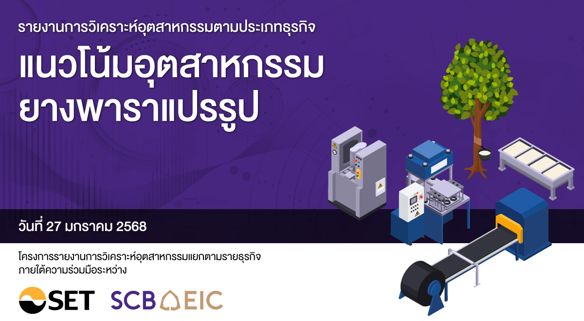 แนวโน้มอุตสาหกรรมยางพาราแปรรูป - SETTRADE.COM