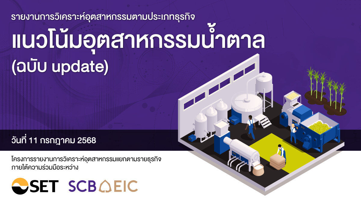 แนวโน้มอุตสาหกรรมน้ำตาล (ฉบับ update) - SETTRADE.COM