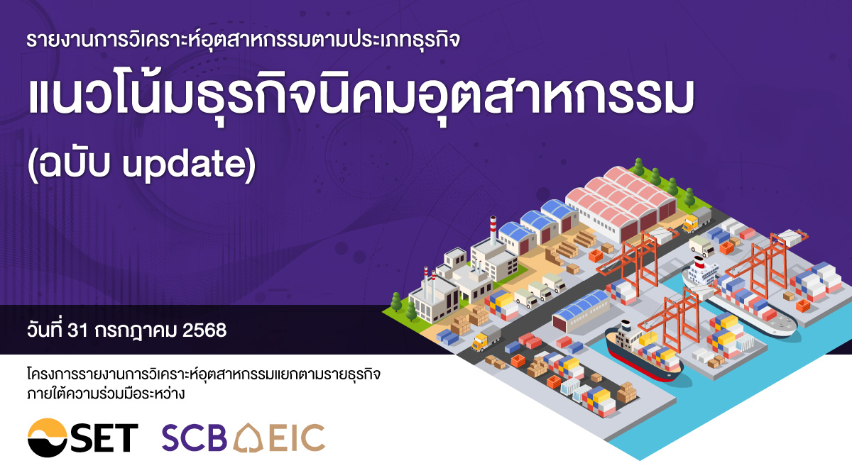 แนวโน้มธุรกิจนิคมอุตสาหกรรม (ฉบับ update) - SETTRADE.COM