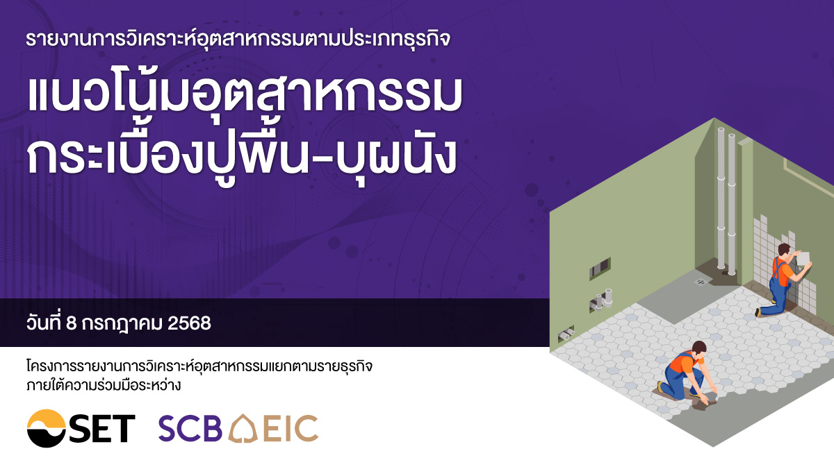 แนวโน้มอุตสาหกรรมกระเบื้องปูพื้น-บุผนัง - SETTRADE.COM