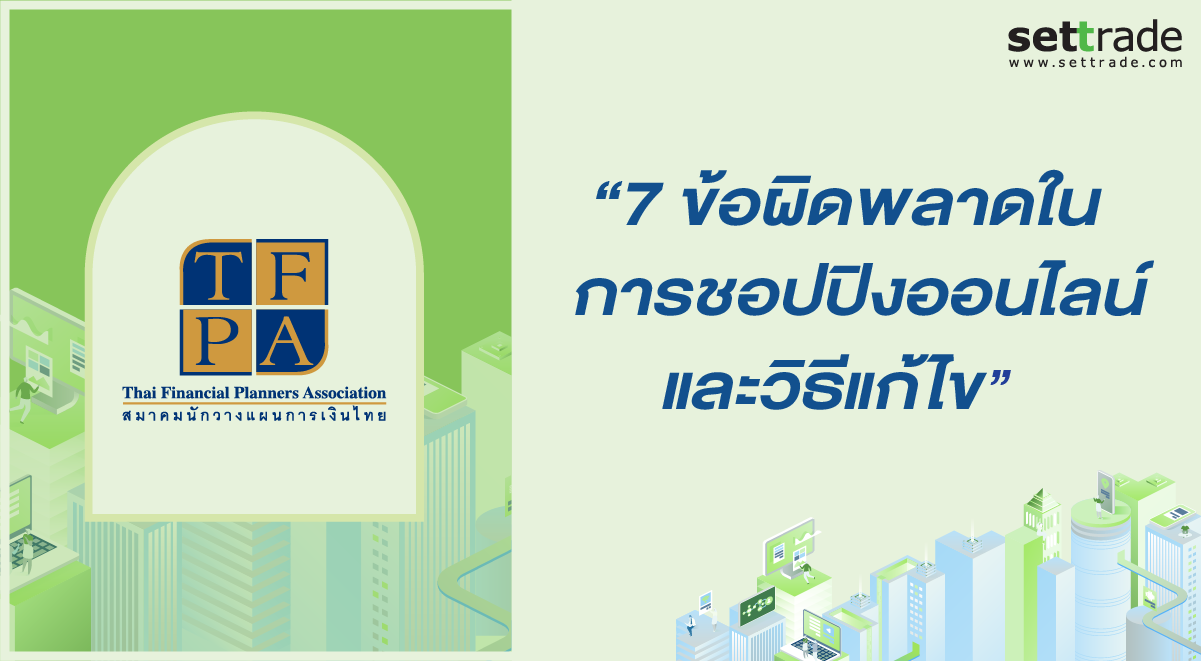 7 ข้อผิดพลาดในการชอปปิง ออนไลน์และวิธีแก้ไข - SETTRADE.COM