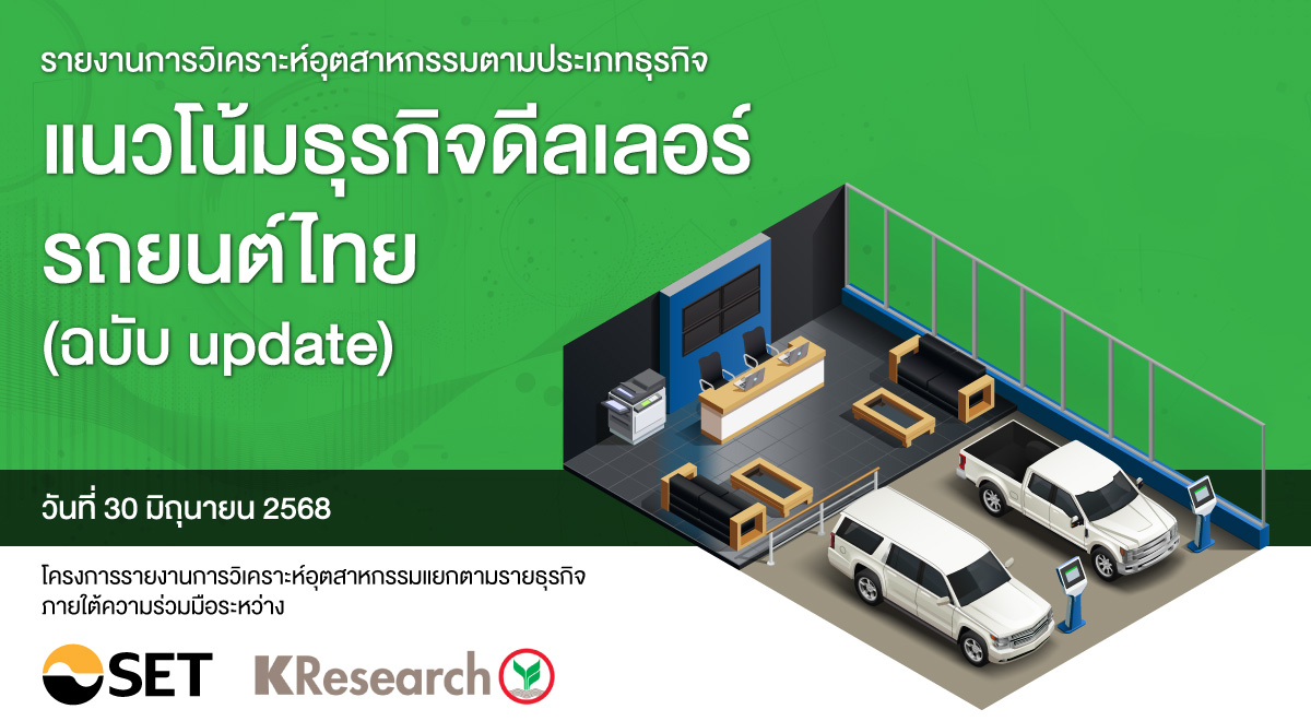 แนวโน้มธุรกิจดีลเลอร์รถยนต์ไทย (ฉบับ update) - SETTRADE.COM